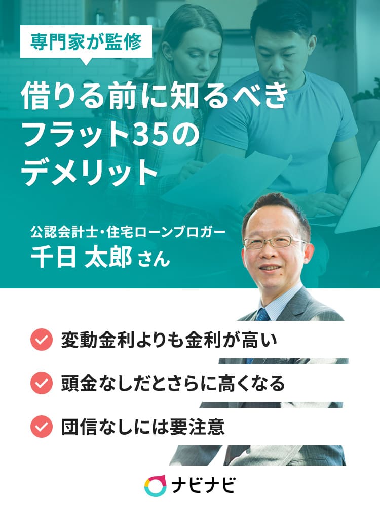 フラット35sを分かりやすく解説!利用条件や知っておくべき注意点 イーデス