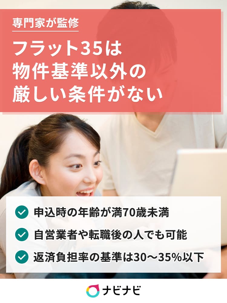 フラット35の利用条件を分かりやすく解説！申込者と物件のポイントをチェック イーデス