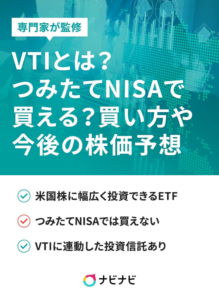 【2023】VTIとは？つみたてNISAでも買えるの？今後の株価予想や買い方も紹介！ | イーデス