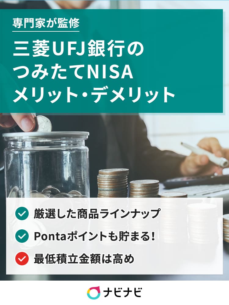 三菱UFJ銀行のつみたてNISAのメリット・デメリットは？評判・口コミやおすすめ投資信託を紹介 | イーデス