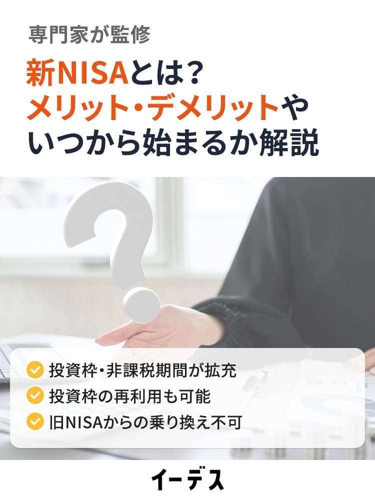 【23年9月】NISA・つみたて(積立)NISAのおすすめ口座・銘柄11選！初心者向けの選び方も紹介！ | イーデス