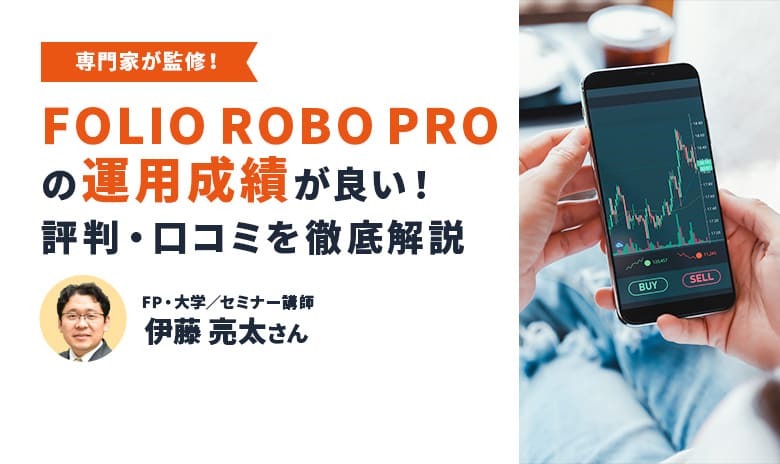 FOLIO ROBO PROの運用成績がよいって本当？評判・口コミを徹底解説！ | イーデス