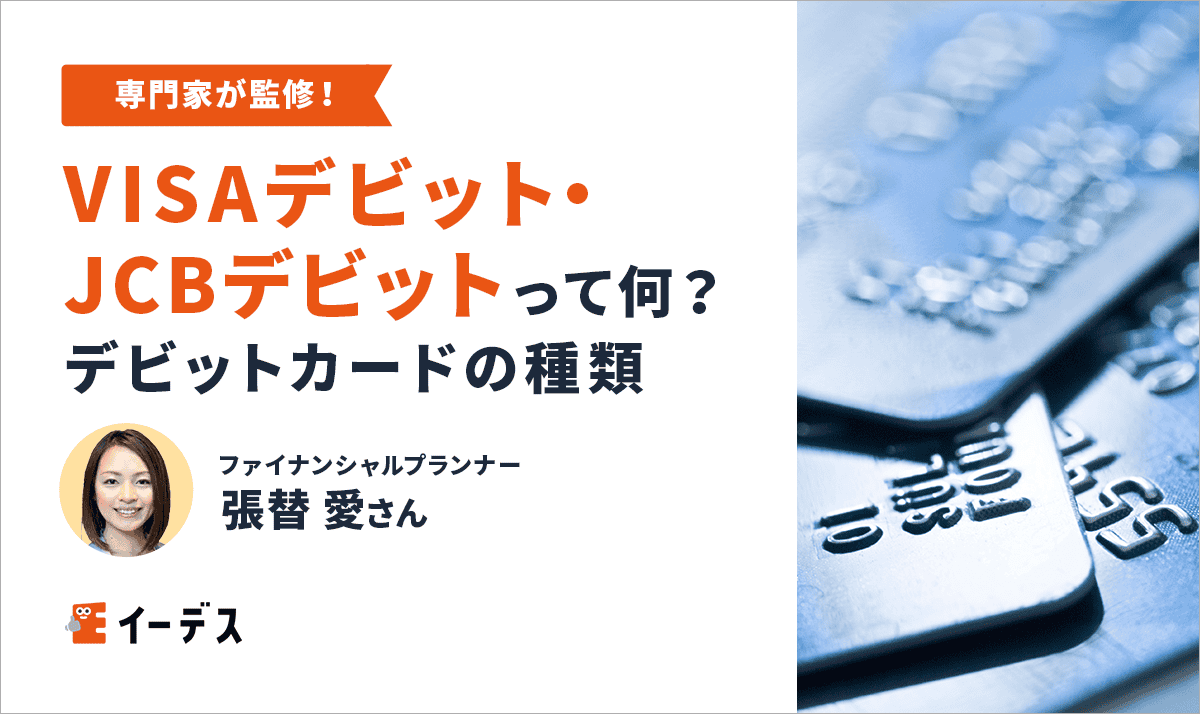 ニュース VISAデビットとJCBデビットの違いは何ですか？. トピックに関する記事 – デビットカードの欠点は何ですか？ – elements-of-war.com