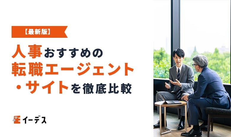 人事におすすめの転職エージェント・サイト比較ランキング!未経験からの転職も解説 イーデス
