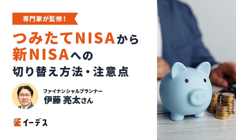 60歳は「つみたてNISA」「NISA」どっちがおすすめ？老後の不安を解消する選び方 | イーデス